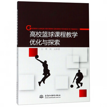 高校篮球课程教学优化与探索