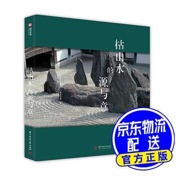 枯山水的源与意