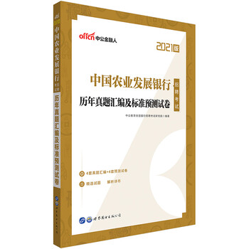中公教育2021中国农业发展银行招聘考试真题卷：历年真题汇编及标准预测试卷