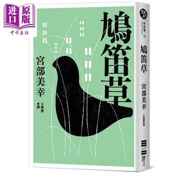 鸠笛草 港台原版 宫部美幸 独步文化