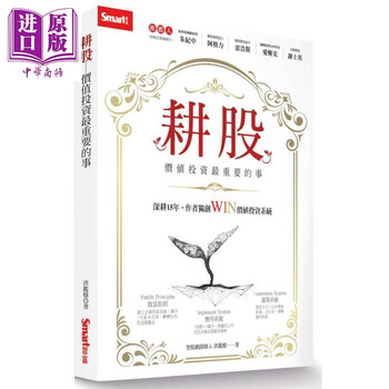耕股－价值投资最重要的事 港台原版 洪监稳 Smart智富