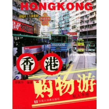 购物游私人手册 梁佩华著 格致出版社