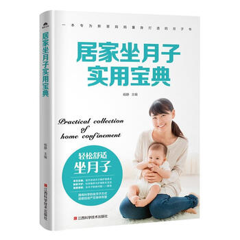 居家坐月子实用宝典 杨静 江西科学技术出版社 孕产