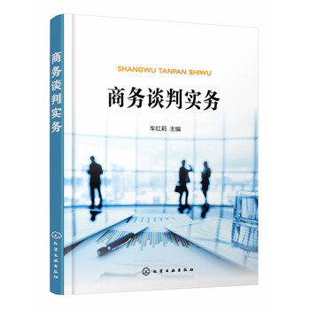 商务谈判实务