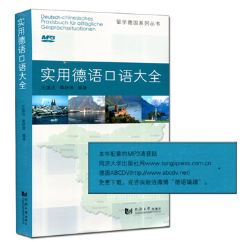 实用德语口语大全 同济大学出版社德语字典 自学德语入门教材配套工具书 德语词典书籍 德语学习