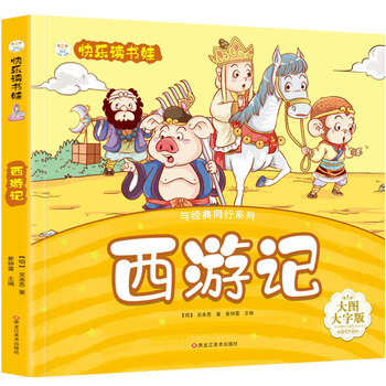 小笨熊 西游记 超厚本大开本 彩图注音 快乐读书娃 幼儿园适用 幼小衔接教材 识字启蒙 智力开发(中国环境标志产品 绿色印刷)