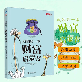 我的第一本财富启蒙书
