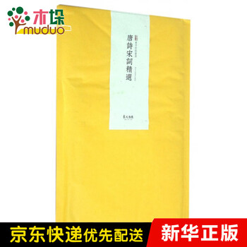 唐诗宋词精选(素手抄经套装)