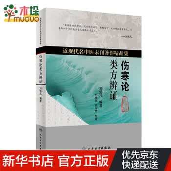 伤寒论类方辨证