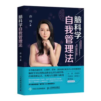 【全新正版】脑科学自我管理法 薛琦 著