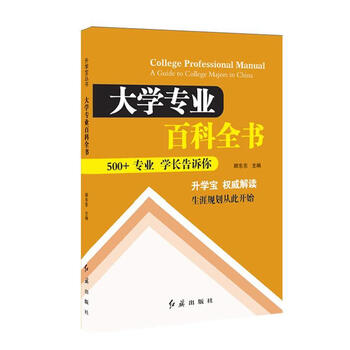 大学专业百科全书【正版图书，放心下单】