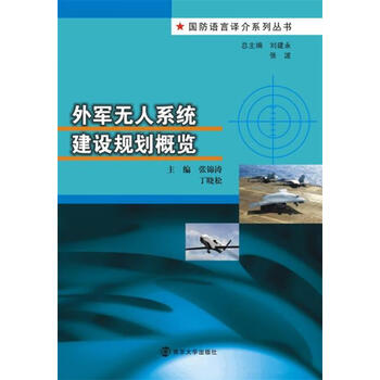 外军无人系统建设规划概览 张锦涛,丁晓松,刘建永 等 编【正版书】