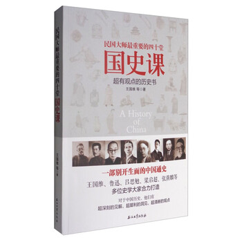 民国大师重要的四十堂国史课