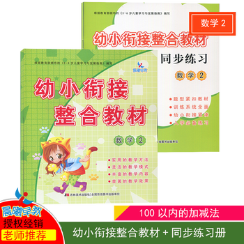 【2本套装】晨曦早教幼小衔接整合教材练习册数学2入学准备 学前准备 幼升小数学入学准备学前教育启蒙少儿图书加减法幼儿园教材