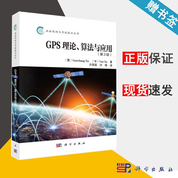 包邮 GPS理论算法及应用 第三版 第3版 GuocangXux 科学出版社