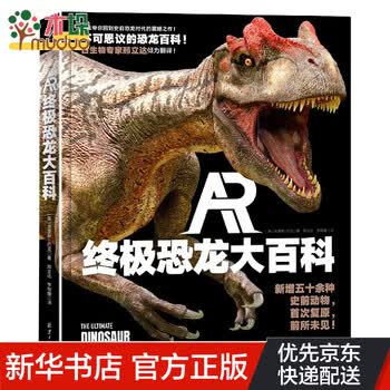 AR终极恐龙大百科(精)