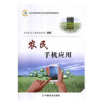 农民手机应用 中央农业广播电视学校组 中国农业出版社
