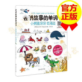 会讲故事的单词书：小鳄鱼牙牙去海边