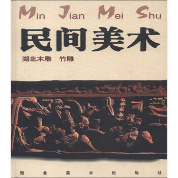 民间美术:湖北木雕 竹雕【正版图书】