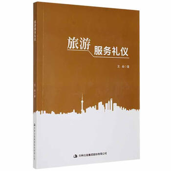 旅游服务礼仪旅游/地图  图书