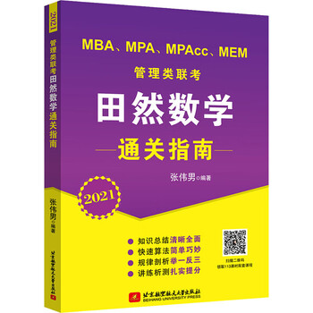 管理类联考田然数学通关指南 2021