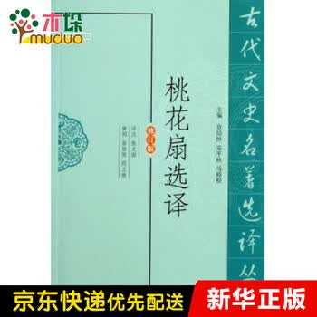 桃花扇选译(修订版)/古代文史名*选译丛书