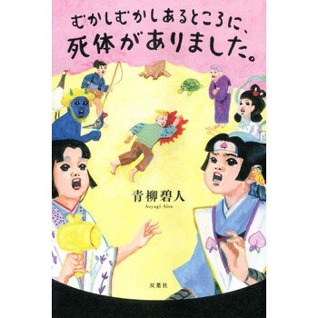 2020本屋大赏入围作 很久很久以前，有个地方有尸体。 むかしむかしあるところに、死体がありました。 日文原版