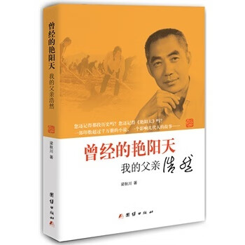 曾经的艳阳天-我的父亲浩然