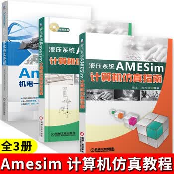 Amesim机电一体化仿真教程+液压Amesim计算机仿真进阶教程+液压AMESim计算机