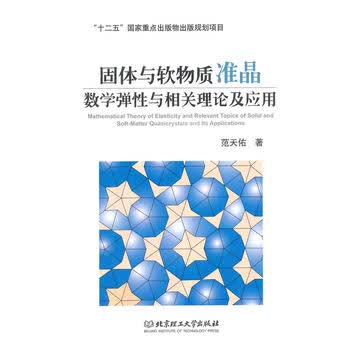 正版 固体与软物质准晶数学弹性与相关理论及应用 范开佑　著 北京理工大学出版社