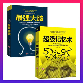 全两册 最强大脑+超级记忆术 超级学习力提升宝典思维导图全脑开发逻辑思考力超级记忆术最强大脑思维风暴