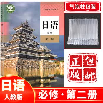 高中日语必修第二册人教版 高一日语课本教材教科书必修二人民教育出版社 日语必修第2册人教版
