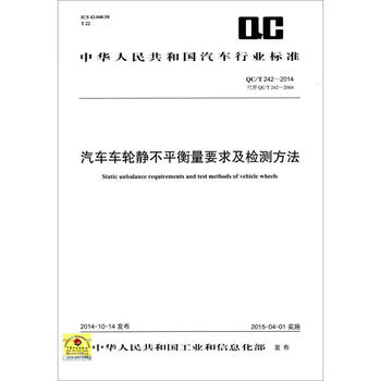 汽车车轮静不平衡量要求及检测方法
