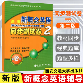 新版新概念英语2同步测试卷英语学习