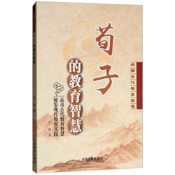 荀子的教育智慧