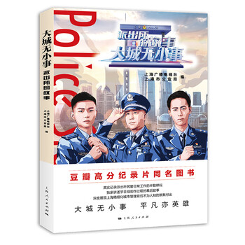 大城无小事——派出所的故事