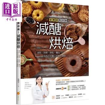 减醣烘焙 营养师教你做 蛋糕 奶酪 饼干 面包 中西式早餐 美味不发胖 港台原版 林俐岑 橙实文化