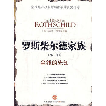 罗斯柴尔德家族部 弗格森 著,顾锦生 译 中信出版社