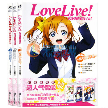 正版 LoveLive!校园偶像日记小说高坂穗乃果+南琴梨+园田海未篇套装3册 动漫轻小说 天闻角川