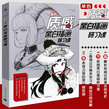 【当天发货】单色：质感黑白插画研习课 漫画绘画技法黑白插画教程画画入门自学零基础美术美少女手绘速写临