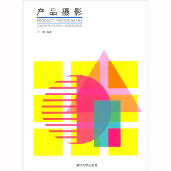 {正版新书}产品摄影（工业设计专业应用型人才培养规划教材）9787302366256