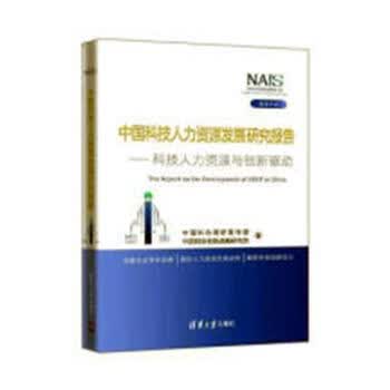 中国科技人力资源发展研究报告:科技人力资源与创新驱动中国科协调研宣传部清华大学出版社有限公司9787