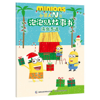 小黄人N次泡泡贴故事书  海岛奇遇