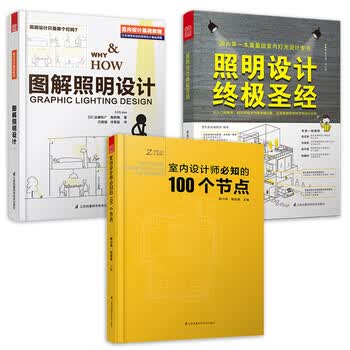 室内设计师必知的100个节点+照明设计终极圣经+图解照明设计（套装3册）室内设计师节点 照明实用