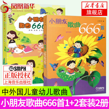 2册套 小朋友歌曲666首+小朋友歌曲666首(2) 中外国儿童幼儿歌曲精华集学儿歌丢手绢找朋友