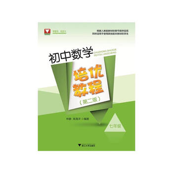 初中数学培优教程 七年级(第2版)