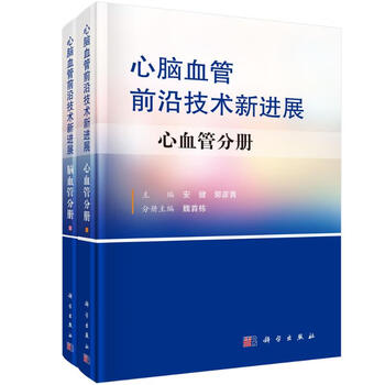 心脑血管前沿技术新进展(上下)(精)