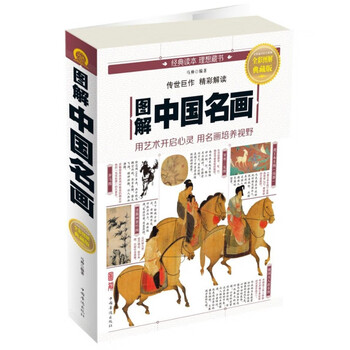 图解中国名画(全彩图解典藏版)