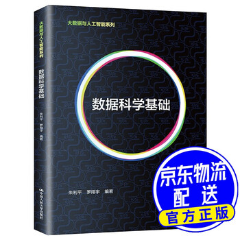 数据科学基础（大数据与人工智能系列）