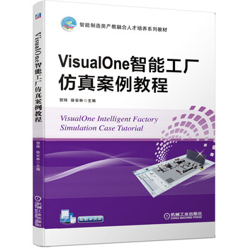 VisualOne智能工厂仿真案例教程